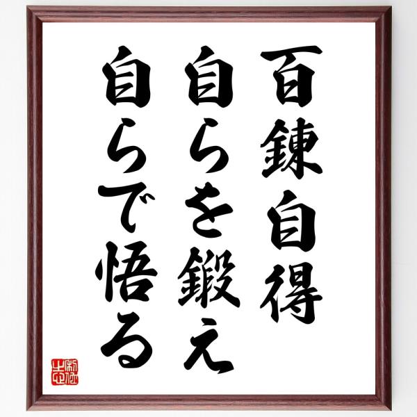 名言「百錬自得、自らを鍛え、自らで悟る」を、千言堂の専属書道家が気持ちを込めて手書き直筆いたします。この言葉（ひとこと）は名言集や本・書籍などで紹介されることも多く、座右の銘にされている方も多いようです。ぜひ、ご自宅の玄関、リビング、部屋、...