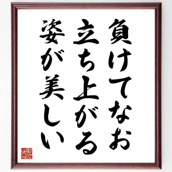 名言「負けてなお、立ち上がる姿が美しい」を、千言堂の専属書道家が気持ちを込めて手書き直筆いたします。この言葉（ひとこと）は名言集や本・書籍などで紹介されることも多く、座右の銘にされている方も多いようです。ぜひ、ご自宅の玄関、リビング、部屋、...