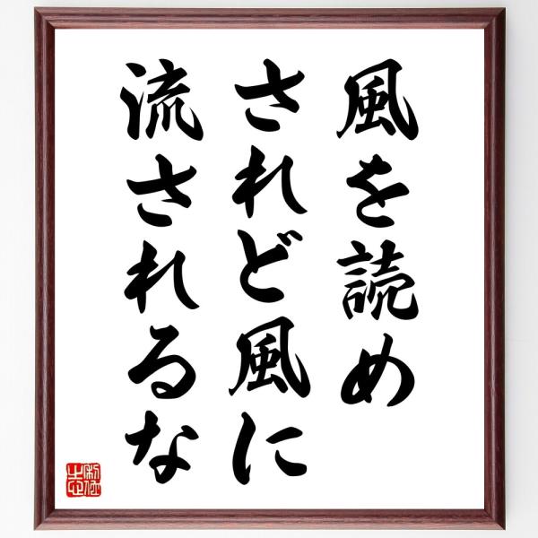 名言「風を読め、されど風に流されるな」を、千言堂の専属書道家が気持ちを込めて手書き直筆いたします。この言葉（ひとこと）は名言集や本・書籍などで紹介されることも多く、座右の銘にされている方も多いようです。ぜひ、ご自宅の玄関、リビング、部屋、書...