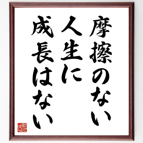 名言「摩擦のない人生に成長はない」を、千言堂の専属書道家が気持ちを込めて手書き直筆いたします。この言葉（ひとこと）は名言集や本・書籍などで紹介されることも多く、座右の銘にされている方も多いようです。ぜひ、ご自宅の玄関、リビング、部屋、書斎、...