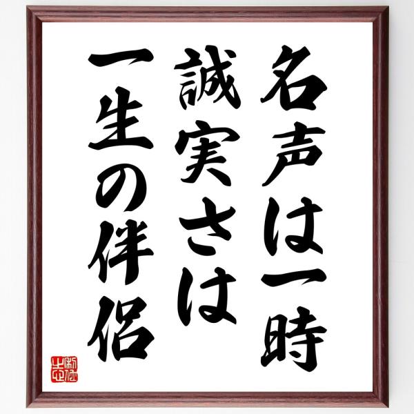 名言「名声は一時、誠実さは一生の伴侶」を、千言堂の専属書道家が気持ちを込めて手書き直筆いたします。この言葉（ひとこと）は名言集や本・書籍などで紹介されることも多く、座右の銘にされている方も多いようです。ぜひ、ご自宅の玄関、リビング、部屋、書...