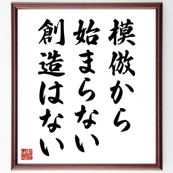 名言「模倣から始まらない創造はない」を、千言堂の専属書道家が気持ちを込めて手書き直筆いたします。この言葉（ひとこと）は名言集や本・書籍などで紹介されることも多く、座右の銘にされている方も多いようです。ぜひ、ご自宅の玄関、リビング、部屋、書斎...