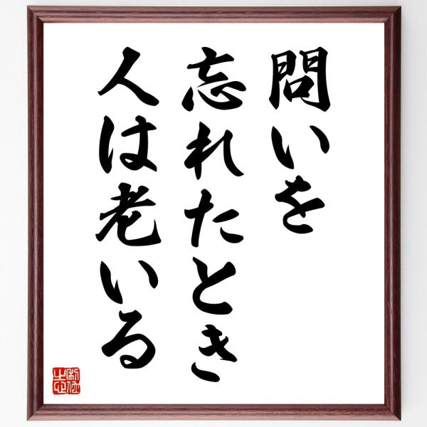 名言「問いを忘れたとき、人は老いる」を、千言堂の専属書道家が気持ちを込めて手書き直筆いたします。この言葉（ひとこと）は名言集や本・書籍などで紹介されることも多く、座右の銘にされている方も多いようです。ぜひ、ご自宅の玄関、リビング、部屋、書斎...
