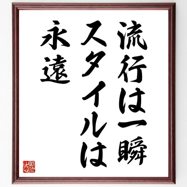 名言「流行は一瞬、スタイルは永遠」を、千言堂の専属書道家が気持ちを込めて手書き直筆いたします。この言葉（ひとこと）は名言集や本・書籍などで紹介されることも多く、座右の銘にされている方も多いようです。ぜひ、ご自宅の玄関、リビング、部屋、書斎、...