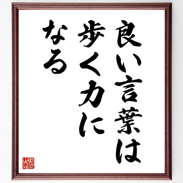 名言「良い言葉は、歩く力になる」を、千言堂の専属書道家が気持ちを込めて手書き直筆いたします。この言葉（ひとこと）は名言集や本・書籍などで紹介されることも多く、座右の銘にされている方も多いようです。ぜひ、ご自宅の玄関、リビング、部屋、書斎、ま...
