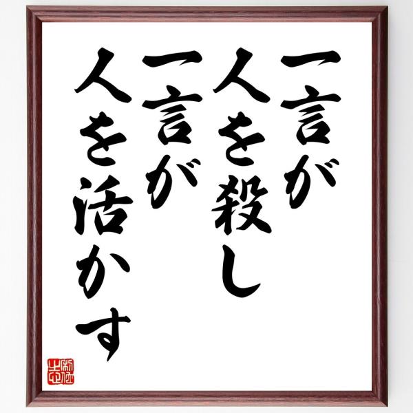 名言「一言が人を殺し、一言が人を活かす」を、千言堂の専属書道家が気持ちを込めて手書き直筆いたします。この言葉（ひとこと）は名言集や本・書籍などで紹介されることも多く、座右の銘にされている方も多いようです。ぜひ、ご自宅の玄関、リビング、部屋、...