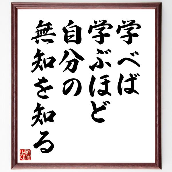 名言「学べば学ぶほど、自分の無知を知る」を、千言堂の専属書道家が気持ちを込めて手書き直筆いたします。この言葉（ひとこと）は名言集や本・書籍などで紹介されることも多く、座右の銘にされている方も多いようです。ぜひ、ご自宅の玄関、リビング、部屋、...