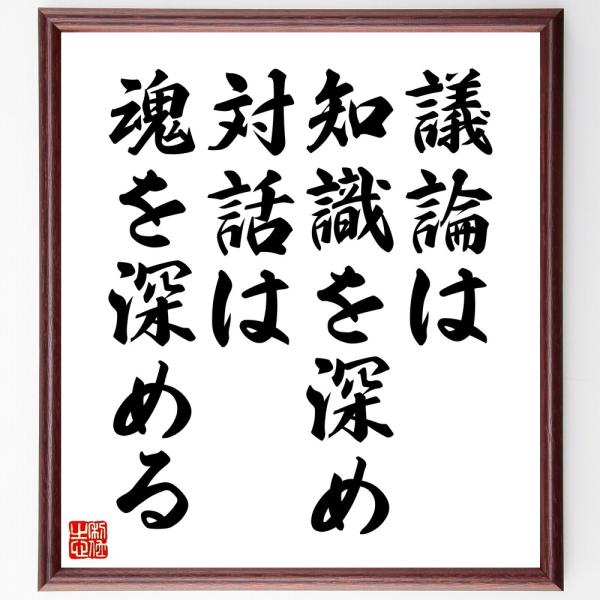 名言「議論は知識を深め、対話は魂を深める」を、千言堂の専属書道家が気持ちを込めて手書き直筆いたします。この言葉（ひとこと）は名言集や本・書籍などで紹介されることも多く、座右の銘にされている方も多いようです。ぜひ、ご自宅の玄関、リビング、部屋...