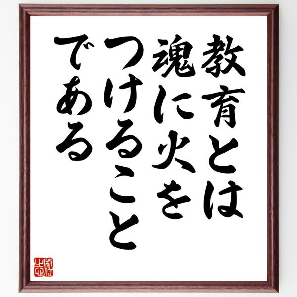 名言「教育とは、魂に火をつけることである」を、千言堂の専属書道家が気持ちを込めて手書き直筆いたします。この言葉（ひとこと）は名言集や本・書籍などで紹介されることも多く、座右の銘にされている方も多いようです。ぜひ、ご自宅の玄関、リビング、部屋...