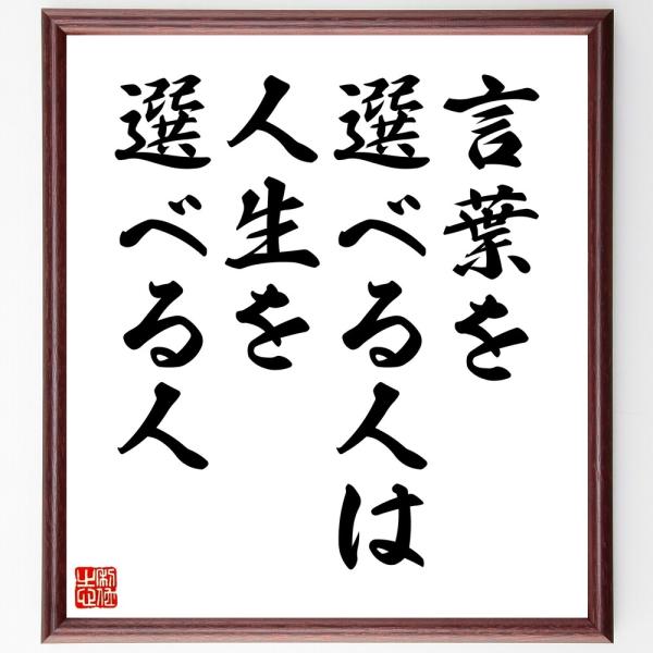 名言「言葉を選べる人は、人生を選べる人」を、千言堂の専属書道家が気持ちを込めて手書き直筆いたします。この言葉（ひとこと）は名言集や本・書籍などで紹介されることも多く、座右の銘にされている方も多いようです。ぜひ、ご自宅の玄関、リビング、部屋、...
