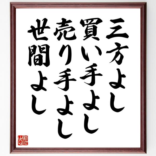 名言「三方よし、買い手よし、売り手よし、世間よし」を、千言堂の専属書道家が気持ちを込めて手書き直筆いたします。この言葉（ひとこと）は名言集や本・書籍などで紹介されることも多く、座右の銘にされている方も多いようです。ぜひ、ご自宅の玄関、リビン...