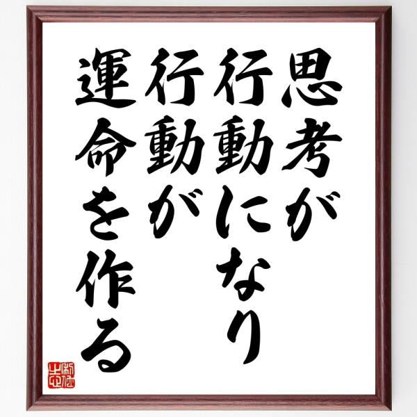 名言「思考が行動になり、行動が運命を作る」を、千言堂の専属書道家が気持ちを込めて手書き直筆いたします。この言葉（ひとこと）は名言集や本・書籍などで紹介されることも多く、座右の銘にされている方も多いようです。ぜひ、ご自宅の玄関、リビング、部屋...