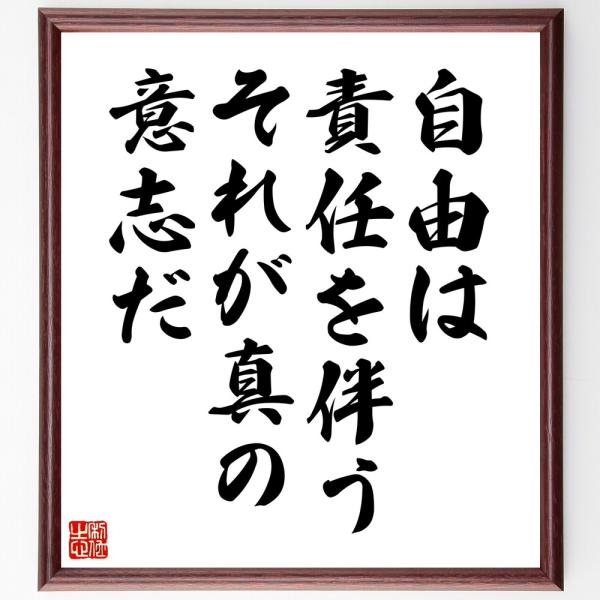 名言「自由は責任を伴う、それが真の意志だ」を、千言堂の専属書道家が気持ちを込めて手書き直筆いたします。この言葉（ひとこと）は名言集や本・書籍などで紹介されることも多く、座右の銘にされている方も多いようです。ぜひ、ご自宅の玄関、リビング、部屋...