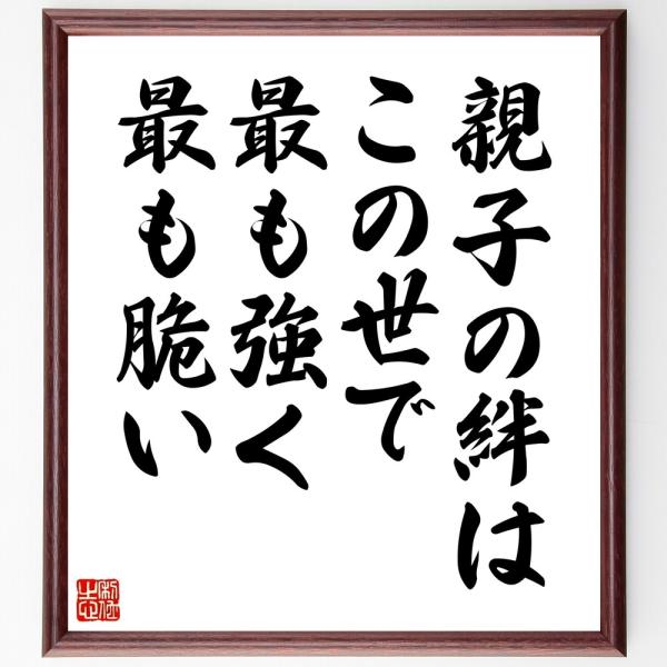 名言「親子の絆は、この世で最も強く、最も脆い」を、千言堂の専属書道家が気持ちを込めて手書き直筆いたします。この言葉（ひとこと）は名言集や本・書籍などで紹介されることも多く、座右の銘にされている方も多いようです。ぜひ、ご自宅の玄関、リビング、...