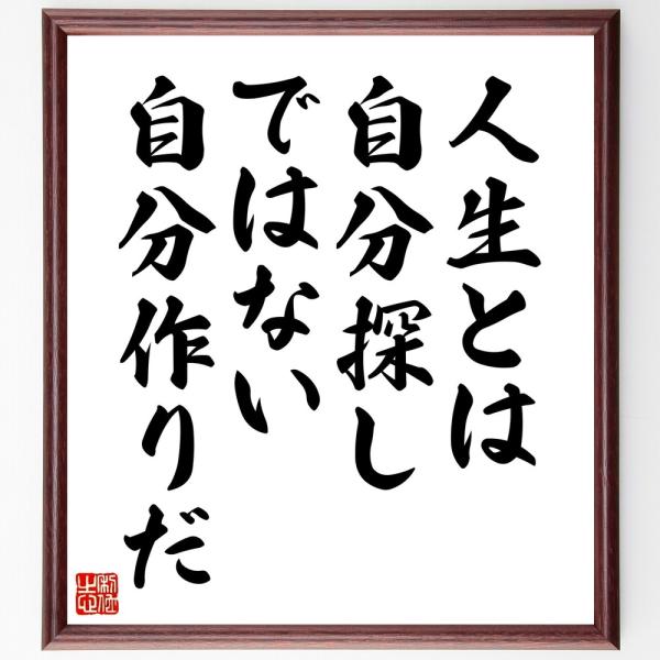 名言「人生とは自分探しではない、自分作りだ」を、千言堂の専属書道家が気持ちを込めて手書き直筆いたします。この言葉（ひとこと）は名言集や本・書籍などで紹介されることも多く、座右の銘にされている方も多いようです。ぜひ、ご自宅の玄関、リビング、部...