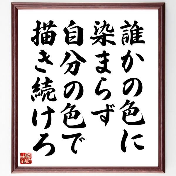 名言「誰かの色に染まらず、自分の色で描き続けろ」を、千言堂の専属書道家が気持ちを込めて手書き直筆いたします。この言葉（ひとこと）は名言集や本・書籍などで紹介されることも多く、座右の銘にされている方も多いようです。ぜひ、ご自宅の玄関、リビング...