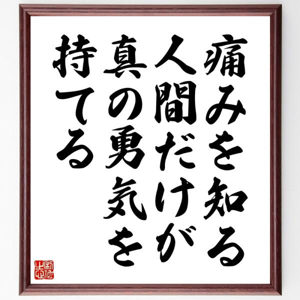 名言「痛みを知る人間だけが、真の勇気を持てる」を、千言堂の専属書道家が気持ちを込めて手書き直筆いたします。この言葉（ひとこと）は名言集や本・書籍などで紹介されることも多く、座右の銘にされている方も多いようです。ぜひ、ご自宅の玄関、リビング、...