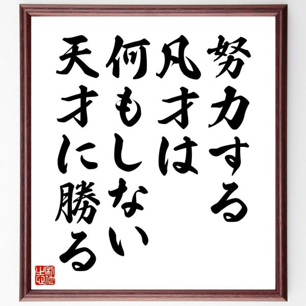 名言「努力する凡才は、何もしない天才に勝る」を、千言堂の専属書道家が気持ちを込めて手書き直筆いたします。この言葉（ひとこと）は名言集や本・書籍などで紹介されることも多く、座右の銘にされている方も多いようです。ぜひ、ご自宅の玄関、リビング、部...