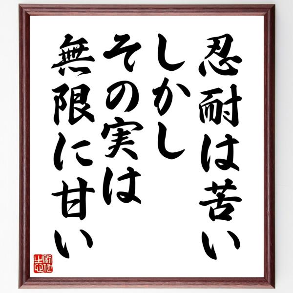 名言「忍耐は苦い、しかし、その実は無限に甘い」を、千言堂の専属書道家が気持ちを込めて手書き直筆いたします。この言葉（ひとこと）は名言集や本・書籍などで紹介されることも多く、座右の銘にされている方も多いようです。ぜひ、ご自宅の玄関、リビング、...