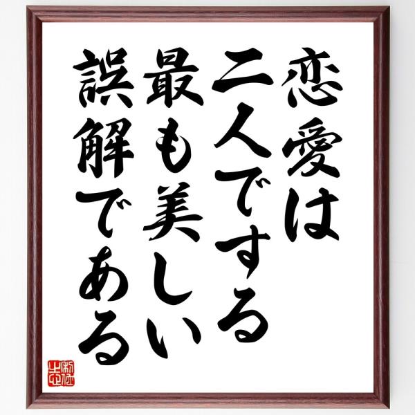 名言「恋愛は、二人でする最も美しい誤解である」を、千言堂の専属書道家が気持ちを込めて手書き直筆いたします。この言葉（ひとこと）は名言集や本・書籍などで紹介されることも多く、座右の銘にされている方も多いようです。ぜひ、ご自宅の玄関、リビング、...