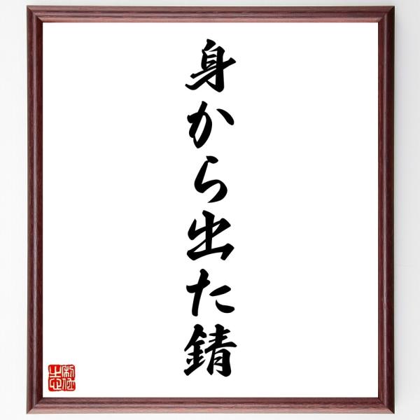 名言「身から出た錆」を、千言堂の専属書道家が気持ちを込めて手書き直筆いたします。この言葉（ひとこと）は名言集や本・書籍などで紹介されることも多く、座右の銘にされている方も多いようです。ぜひ、ご自宅の玄関、リビング、部屋、書斎、またビジネスを...