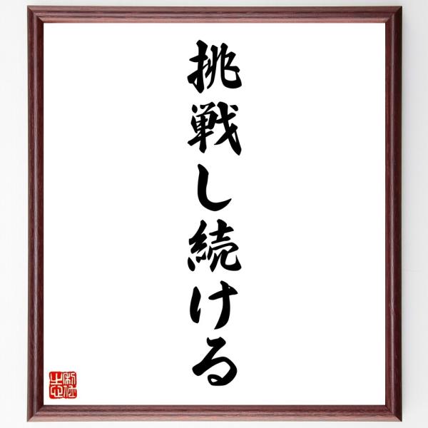 名言「挑戦し続ける」を、千言堂の専属書道家が気持ちを込めて手書き直筆いたします。この言葉（ひとこと）は名言集や本・書籍などで紹介されることも多く、座右の銘にされている方も多いようです。ぜひ、ご自宅の玄関、リビング、部屋、書斎、またビジネスを...