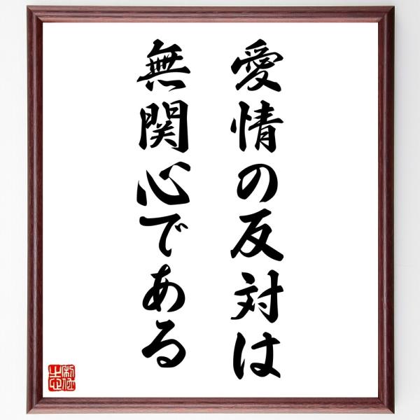 名言「愛情の反対は無関心である」を、千言堂の専属書道家が気持ちを込めて手書き直筆いたします。この言葉（ひとこと）は名言集や本・書籍などで紹介されることも多く、座右の銘にされている方も多いようです。ぜひ、ご自宅の玄関、リビング、部屋、書斎、ま...