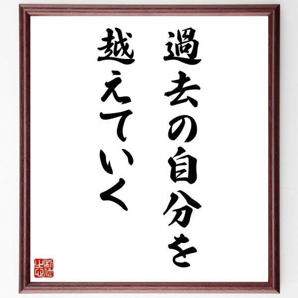 名言「過去の自分を越えていく」を、千言堂の専属書道家が気持ちを込めて手書き直筆いたします。この言葉（ひとこと）は名言集や本・書籍などで紹介されることも多く、座右の銘にされている方も多いようです。ぜひ、ご自宅の玄関、リビング、部屋、書斎、また...