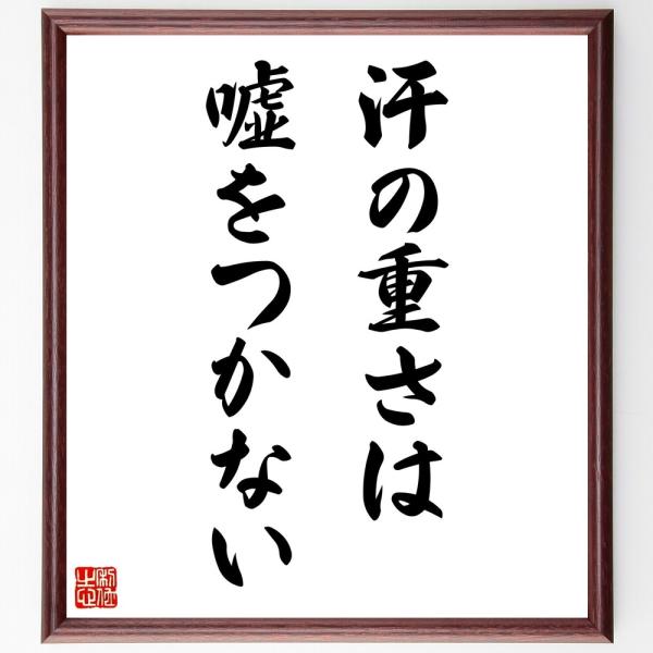 名言「汗の重さは嘘をつかない」を、千言堂の専属書道家が気持ちを込めて手書き直筆いたします。この言葉（ひとこと）は名言集や本・書籍などで紹介されることも多く、座右の銘にされている方も多いようです。ぜひ、ご自宅の玄関、リビング、部屋、書斎、また...
