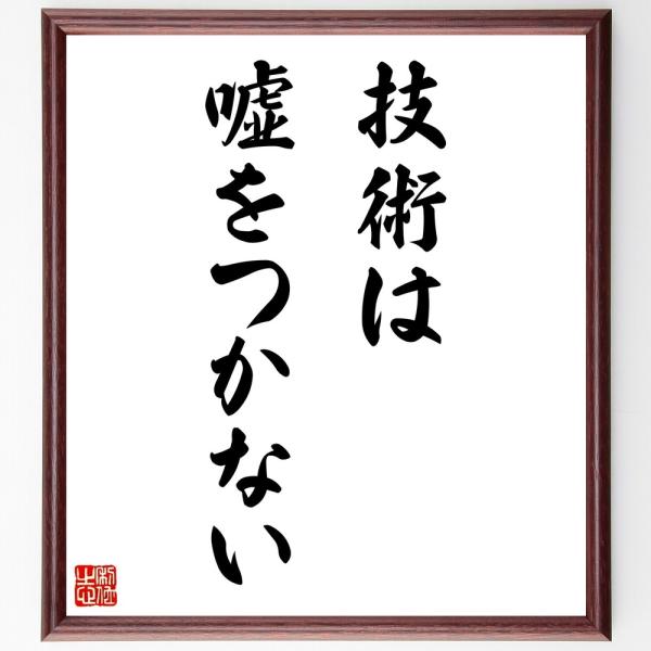 名言「技術は、嘘をつかない」を、千言堂の専属書道家が気持ちを込めて手書き直筆いたします。この言葉（ひとこと）は名言集や本・書籍などで紹介されることも多く、座右の銘にされている方も多いようです。ぜひ、ご自宅の玄関、リビング、部屋、書斎、またビ...