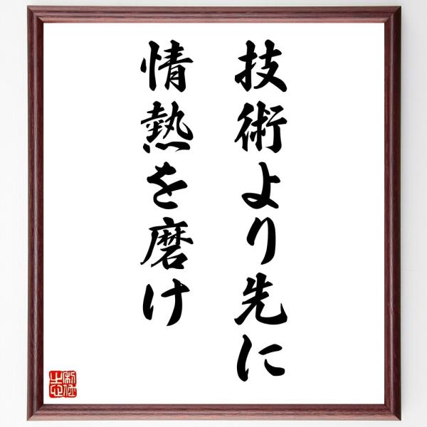 名言「技術より先に、情熱を磨け」を、千言堂の専属書道家が気持ちを込めて手書き直筆いたします。この言葉（ひとこと）は名言集や本・書籍などで紹介されることも多く、座右の銘にされている方も多いようです。ぜひ、ご自宅の玄関、リビング、部屋、書斎、ま...
