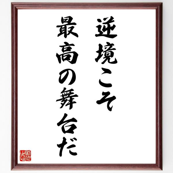 名言「逆境こそ、最高の舞台だ」を、千言堂の専属書道家が気持ちを込めて手書き直筆いたします。この言葉（ひとこと）は名言集や本・書籍などで紹介されることも多く、座右の銘にされている方も多いようです。ぜひ、ご自宅の玄関、リビング、部屋、書斎、また...