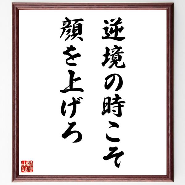 名言「逆境の時こそ、顔を上げろ」を、千言堂の専属書道家が気持ちを込めて手書き直筆いたします。この言葉（ひとこと）は名言集や本・書籍などで紹介されることも多く、座右の銘にされている方も多いようです。ぜひ、ご自宅の玄関、リビング、部屋、書斎、ま...