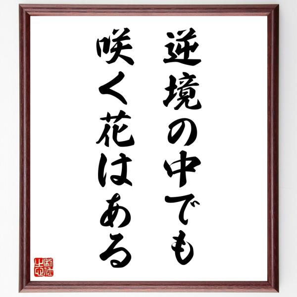 名言「逆境の中でも、咲く花はある」を、千言堂の専属書道家が気持ちを込めて手書き直筆いたします。この言葉（ひとこと）は名言集や本・書籍などで紹介されることも多く、座右の銘にされている方も多いようです。ぜひ、ご自宅の玄関、リビング、部屋、書斎、...