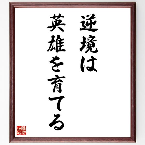 名言「逆境は、英雄を育てる」を、千言堂の専属書道家が気持ちを込めて手書き直筆いたします。この言葉（ひとこと）は名言集や本・書籍などで紹介されることも多く、座右の銘にされている方も多いようです。ぜひ、ご自宅の玄関、リビング、部屋、書斎、またビ...