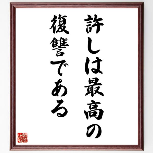 名言「許しは、最高の復讐である」を、千言堂の専属書道家が気持ちを込めて手書き直筆いたします。この言葉（ひとこと）は名言集や本・書籍などで紹介されることも多く、座右の銘にされている方も多いようです。ぜひ、ご自宅の玄関、リビング、部屋、書斎、ま...
