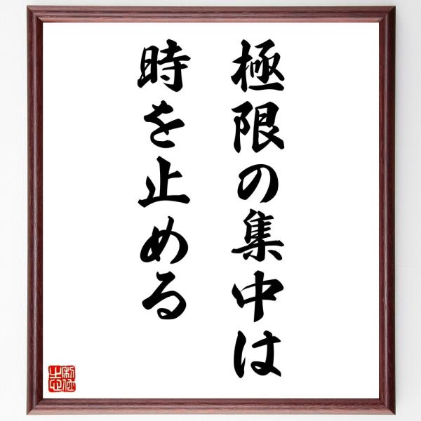 名言「極限の集中は、時を止める」を、千言堂の専属書道家が気持ちを込めて手書き直筆いたします。この言葉（ひとこと）は名言集や本・書籍などで紹介されることも多く、座右の銘にされている方も多いようです。ぜひ、ご自宅の玄関、リビング、部屋、書斎、ま...