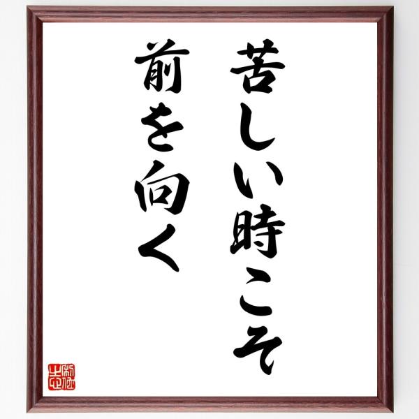 名言「苦しい時こそ、前を向く」を、千言堂の専属書道家が気持ちを込めて手書き直筆いたします。この言葉（ひとこと）は名言集や本・書籍などで紹介されることも多く、座右の銘にされている方も多いようです。ぜひ、ご自宅の玄関、リビング、部屋、書斎、また...