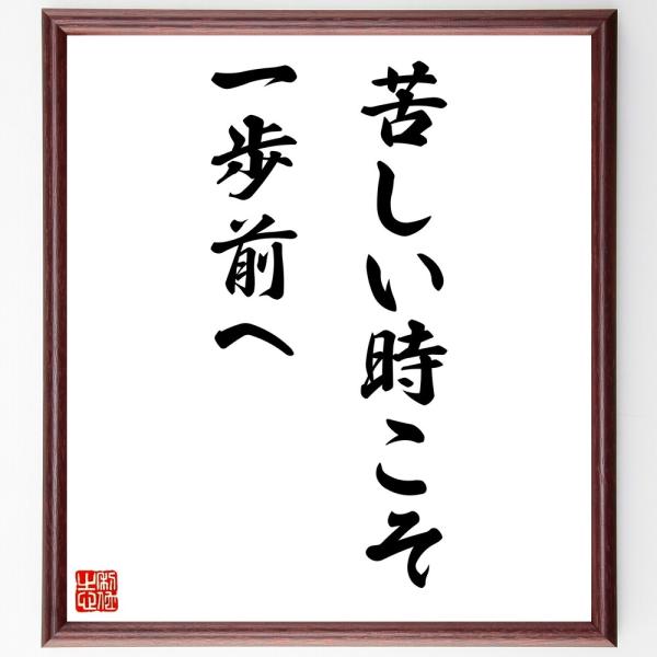 名言「苦しい時こそ一歩前へ」を、千言堂の専属書道家が気持ちを込めて手書き直筆いたします。この言葉（ひとこと）は名言集や本・書籍などで紹介されることも多く、座右の銘にされている方も多いようです。ぜひ、ご自宅の玄関、リビング、部屋、書斎、またビ...