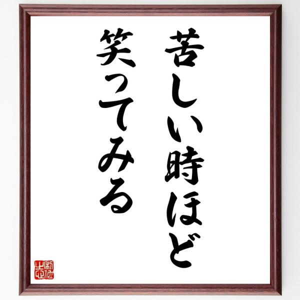 名言「苦しい時ほど、笑ってみる」を、千言堂の専属書道家が気持ちを込めて手書き直筆いたします。この言葉（ひとこと）は名言集や本・書籍などで紹介されることも多く、座右の銘にされている方も多いようです。ぜひ、ご自宅の玄関、リビング、部屋、書斎、ま...