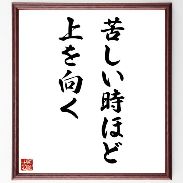 名言「苦しい時ほど上を向く」を、千言堂の専属書道家が気持ちを込めて手書き直筆いたします。この言葉（ひとこと）は名言集や本・書籍などで紹介されることも多く、座右の銘にされている方も多いようです。ぜひ、ご自宅の玄関、リビング、部屋、書斎、またビ...