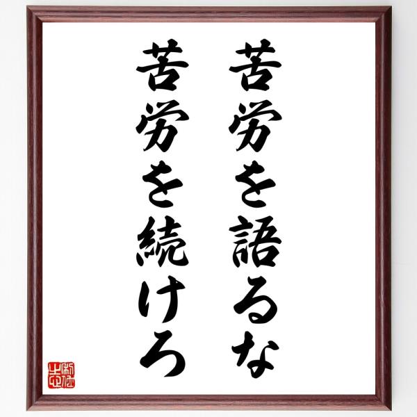 名言「苦労を語るな、苦労を続けろ」を、千言堂の専属書道家が気持ちを込めて手書き直筆いたします。この言葉（ひとこと）は名言集や本・書籍などで紹介されることも多く、座右の銘にされている方も多いようです。ぜひ、ご自宅の玄関、リビング、部屋、書斎、...