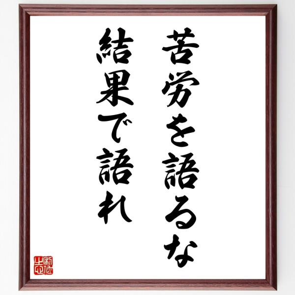 名言「苦労を語るな、結果で語れ」を、千言堂の専属書道家が気持ちを込めて手書き直筆いたします。この言葉（ひとこと）は名言集や本・書籍などで紹介されることも多く、座右の銘にされている方も多いようです。ぜひ、ご自宅の玄関、リビング、部屋、書斎、ま...