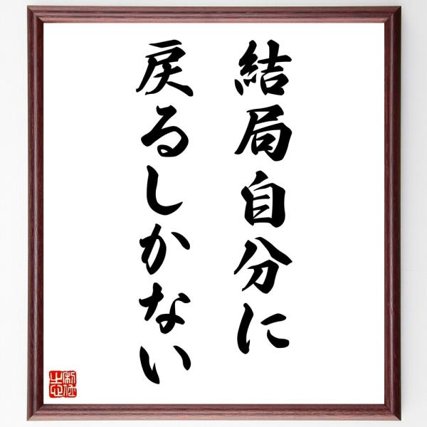 名言「結局、自分に戻るしかない」を、千言堂の専属書道家が気持ちを込めて手書き直筆いたします。この言葉（ひとこと）は名言集や本・書籍などで紹介されることも多く、座右の銘にされている方も多いようです。ぜひ、ご自宅の玄関、リビング、部屋、書斎、ま...