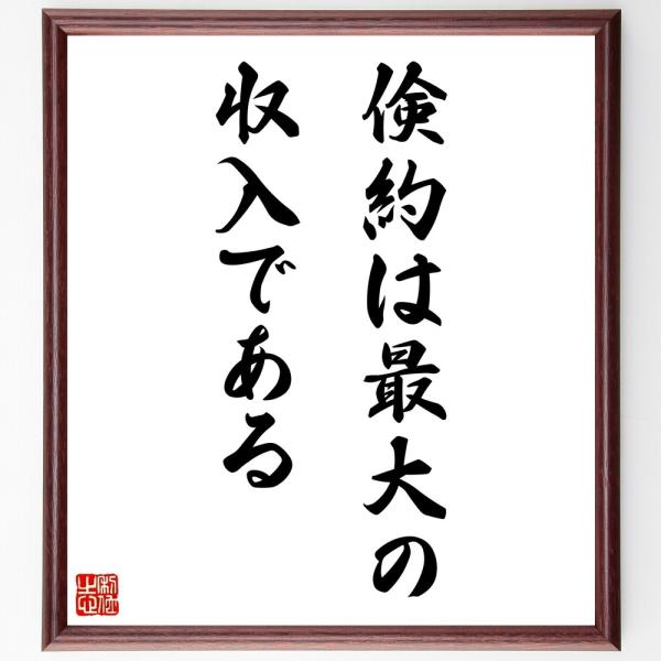 名言「倹約は、最大の収入である」を、千言堂の専属書道家が気持ちを込めて手書き直筆いたします。この言葉（ひとこと）は名言集や本・書籍などで紹介されることも多く、座右の銘にされている方も多いようです。ぜひ、ご自宅の玄関、リビング、部屋、書斎、ま...