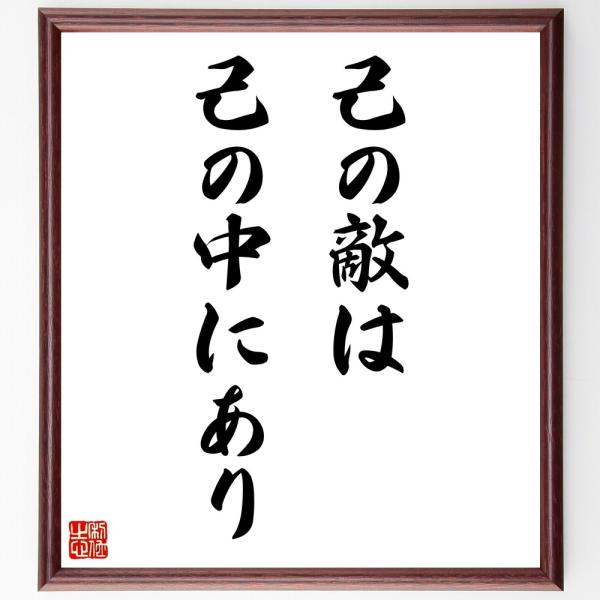 名言「己の敵は己の中にあり」を、千言堂の専属書道家が気持ちを込めて手書き直筆いたします。この言葉（ひとこと）は名言集や本・書籍などで紹介されることも多く、座右の銘にされている方も多いようです。ぜひ、ご自宅の玄関、リビング、部屋、書斎、またビ...