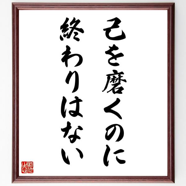 名言「己を磨くのに、終わりはない」を、千言堂の専属書道家が気持ちを込めて手書き直筆いたします。この言葉（ひとこと）は名言集や本・書籍などで紹介されることも多く、座右の銘にされている方も多いようです。ぜひ、ご自宅の玄関、リビング、部屋、書斎、...