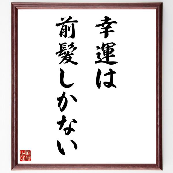 名言「幸運は、前髪しかない」を、千言堂の専属書道家が気持ちを込めて手書き直筆いたします。この言葉（ひとこと）は名言集や本・書籍などで紹介されることも多く、座右の銘にされている方も多いようです。ぜひ、ご自宅の玄関、リビング、部屋、書斎、またビ...