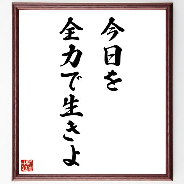 名言「今日を全力で生きよ」を、千言堂の専属書道家が気持ちを込めて手書き直筆いたします。この言葉（ひとこと）は名言集や本・書籍などで紹介されることも多く、座右の銘にされている方も多いようです。ぜひ、ご自宅の玄関、リビング、部屋、書斎、またビジ...