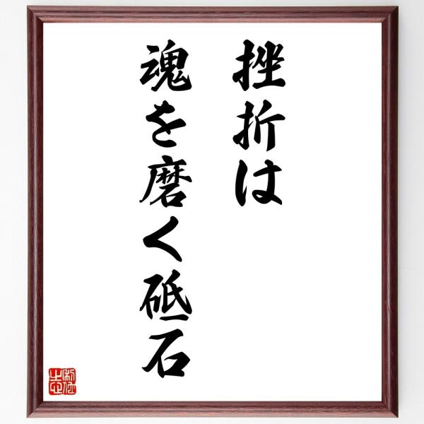 名言「挫折は、魂を磨く砥石」を、千言堂の専属書道家が気持ちを込めて手書き直筆いたします。この言葉（ひとこと）は名言集や本・書籍などで紹介されることも多く、座右の銘にされている方も多いようです。ぜひ、ご自宅の玄関、リビング、部屋、書斎、またビ...